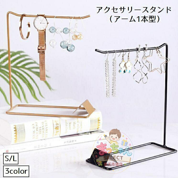 アクセサリースタンド アクセサリー掛け アーム型 1本 インテリア小物 アクセサリー用品 吊り下げ おしゃれ ディスプレイ ジュエリー ネックレス ピ