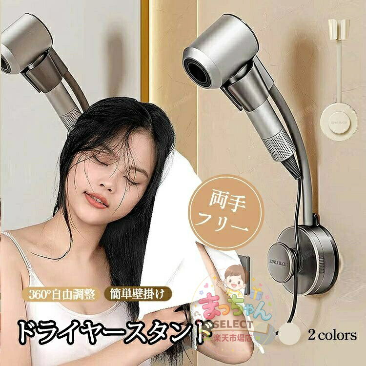 ヘアドライヤーホルダー 壁掛け 吸盤 ドライヤースタンド 穴あけ不要 簡単取付 ドライヤーハンガー 省スペース 360角度自由に調整 ハンズフリー ドライヤー 収納 浴室収納 置物 バス用品 収納 固定 速乾 クリップ 子ども 介護 グッズ...