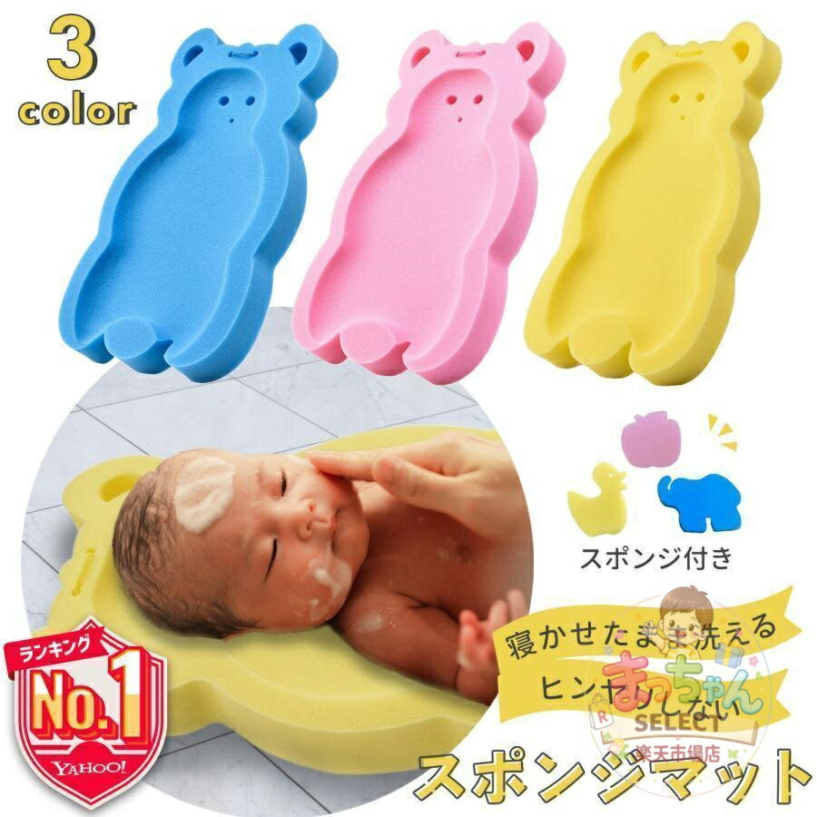 【楽天スーパーSALE】おふろマット 赤ちゃん お風呂 ベビーバスマット ベビー用品 ベビーグッズ 新生児 沐浴 ベビーケア ベビー 入浴 スポンジマット お風呂マット