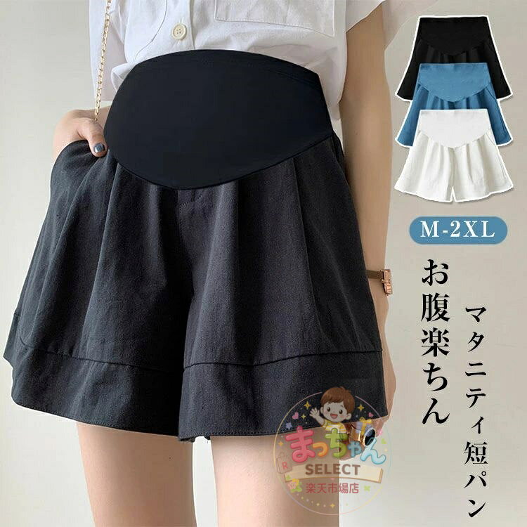 マタニティパンツ 短パン 妊娠服 ズボン レディース ショットパンツ ハーフパンツ ウェスト調整 通気性 夏 部屋着 外出服 カジュアル 薄手 無地 軽量 パジャマ ルームパンツ ポケット付き ゆったり 外出服 産前 産後 カジュアル メー...