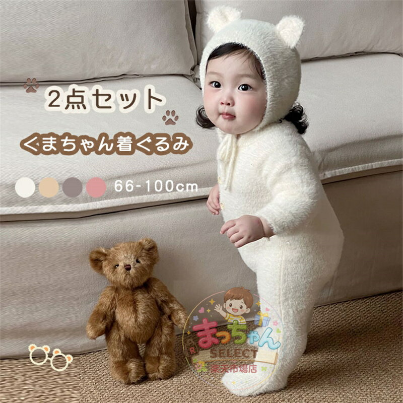 ロンパース ベビー服 くまちゃん 着ぐるみ 2点セット 熊耳 ボンネットつき もこもこ オールインワン カバーオール ベビーロンパース ジャンプスーツ 男の子 女の子 長袖 ベビー服 赤ちゃん服 通園 暖かい 防寒対策 コスチューム 着ぐる...