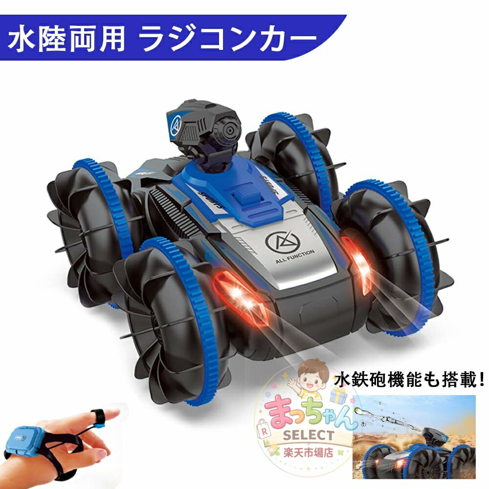 水陸両用 ラジコンカー ジェスチャー 水鉄砲 ラジコン オフロード ジェスチャーラジコン 子供 リモコンカー 防水 360度回転 四輪駆動 噴水モード搭載 ジェスチャー制御 ハンドリモコン 操作簡単 誕生日 プレゼント 贈り物