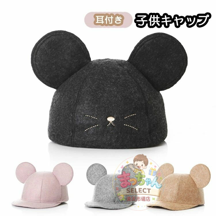 子供 キャップ フェルトハット つば付き ベビー 帽子 キッズハット 耳付き 乗馬キャップ アウトドア 防寒 保温 暖かい 男の子 女の子　冬 帽子 ハット ファッション おしゃれ 小顔効果 可愛い