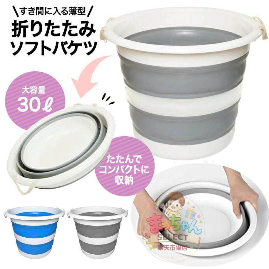 バケツ 折りたたみ式 30L 折り畳み 折りたたみ　ソフトバケツ 30リットル ペット お風呂 軽量 防災 キャンプ 丈夫 アウトドア 釣り ガー