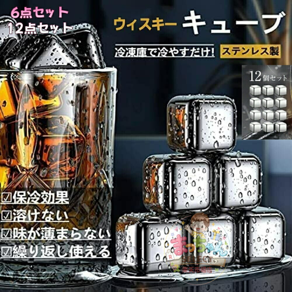ステンレス氷 溶けない氷 アイスキューブ 6個12個入 ビール ワイン ウイスキー 自宅使用におすすめ 父親 母親 誕生日 男性 父の日 母の日 プレゼント お酒 おしゃれ
