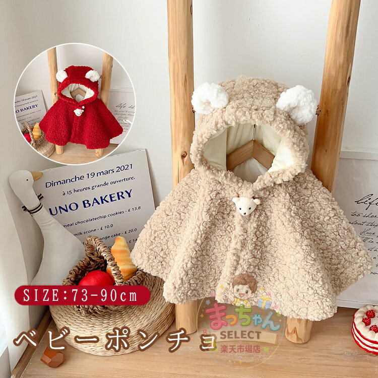 ベビー用ポンチョ ベビー服 フード付き キッズ マント ポンチョ コート 子供服 マント ケープ 女の子 秋冬 男の子 女の子 アウター 赤ちゃん服 動物 ボア お出かけ 防寒 クリスマス 出産祝い お誕生日 プレゼント ふわふわ もこもこ...
