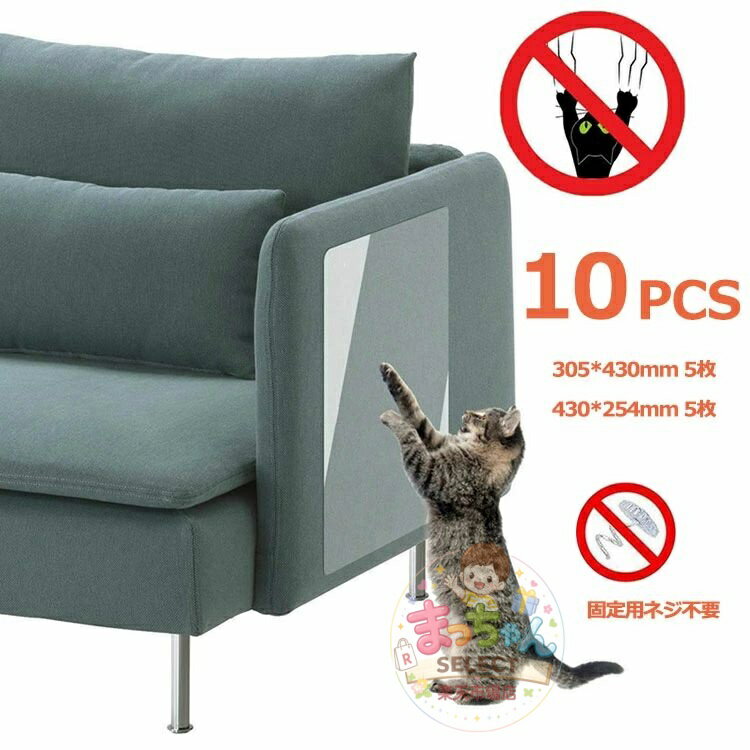 爪とぎ防止シート ツメ傷保護シート 猫 爪とぎ防止 キズ防止 壁紙 10枚セット ペット壁保護シート ネジ不要 ソファ 猫つめとぎ防止ステッカー 粘着タイプ 引っ掻き傷 爪とぎ 汚れ防止に ツめ傷保護シート壁 柱 家具保護 しつけ用 爪研ぎ...