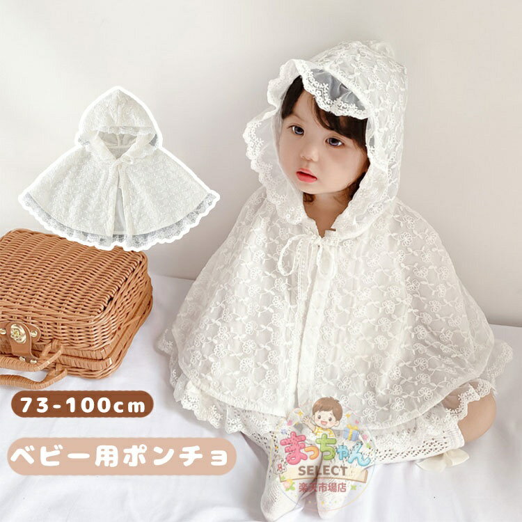 ベビー用ポンチョ フード付き お姫様コート 総レース ホワイト 花柄 コート 子供服 マント ケープ 女の子 お出かけ 防寒 防風 UVカット アウター 73 80 90 100