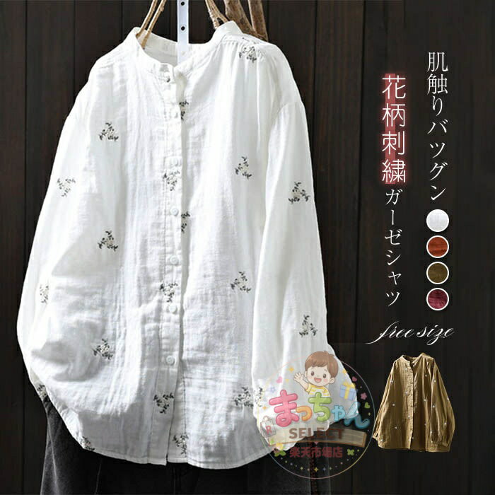 ガーゼ シャツ 花柄 刺繍 長袖 バンドカラー 2重ガーゼ シャツブラウス レディース トップス 春 夏 秋 冬 カジュアル ナチュラル ダブルガーゼ 柔軟 体型カバー 羽織り