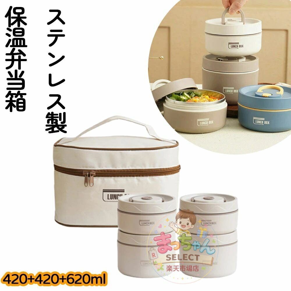 保温弁当箱 温バッグ付き 断熱弁当箱セット 4点セット 大容量 ステンレス製 おしゃれ 保温ランチジャー 真空断熱スープランチセット お弁当箱 漏れ防止 ランチボックス 入園入学 子供 新生活 PU発泡充填 超高効率保温4時間 3段 420...