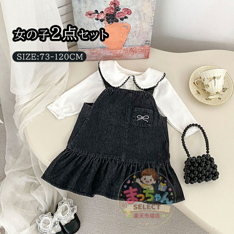 子供服 セットアップ キッズ 女の子 春 インナーシャツ 長袖 ジャンパースカート デニム おしゃれ ベビー服 トップス スカート ガールズ 上下セット 女児服 かわいい 通園 通学 お出かけ プレゼント 卒園式 入学式 入園式