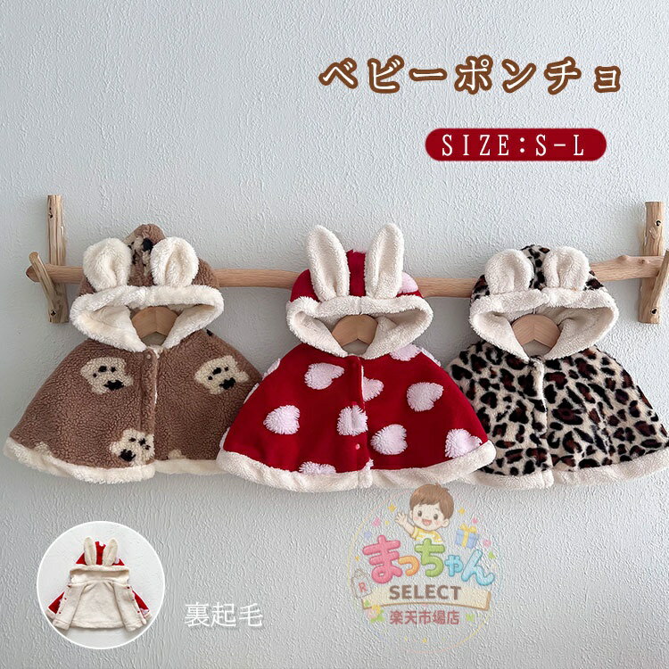 ベビー服 ベビー ポンチョ 耳付き ベビー マント 防寒 もこもこ 抱っこ紐ケープ 男の子 女の子 アウター 着ぐるみ 動物 ボア フリース ふわふわ 防寒 裏起毛 羽織 赤ちゃん ベビーマント カバーオール コート 男の子 女の子 出産祝...