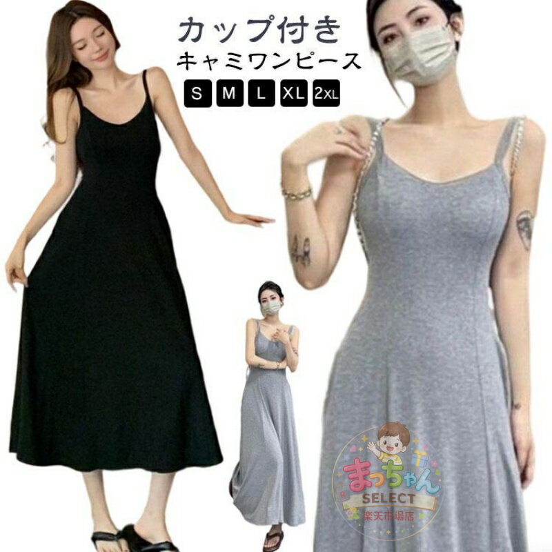 キャミソールワンピース フレアワンピース カップ付き ロング ワンピース 黒 ロングワンピース ロング丈 春 夏 きれいめ マキシワンピース カップ付