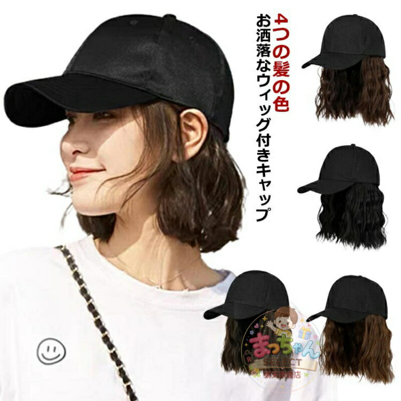 冬 髪付き帽子 春 自然 帽子付き 夏 かつら 秋 ウィッグ付き レディース キャップ ウィッグ カール ショート巻き 髪付き帽子 帽子一体型 ウィッグ付きキャップ 医療用帽子 帽子ウィッグ 小顔効果 ウェーブ 髪付き つけ毛