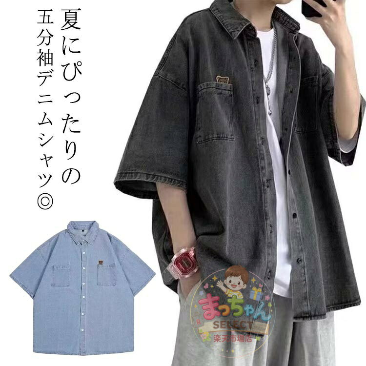 通気性 五分袖 トップス メンズ 夏 デニムカーディガン ゆったり デニムジャケット 胸ポケット 軽量 カジュアルシャツ デニムシャツ 快適 夏物 春物 オーバーサイズ アウター