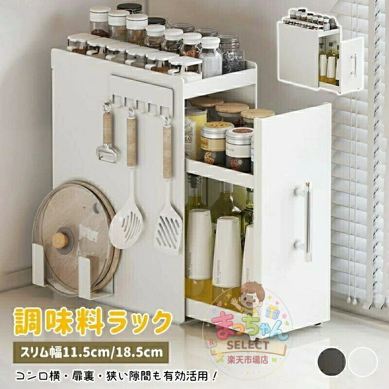 調味料ラック 2段 3段 引き出し付き スリム幅11.5cm 18.5cm 多段可動棚 キャスター付き スチール製 省スペース 油 調味料 キッチン収納