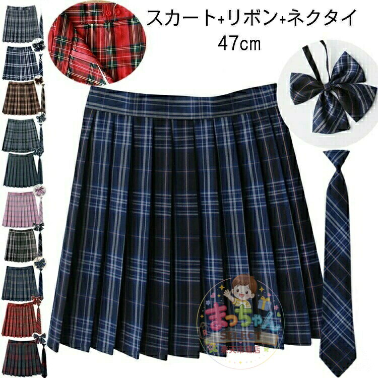 制服スカート チェック柄 タータンチェック 女子高校生 スクールスタイル 通学スカート 文化祭衣装 発表会用 お受験服 キッズ制服 女の子 ボウタイ ネクタイ セットアップ 学生服