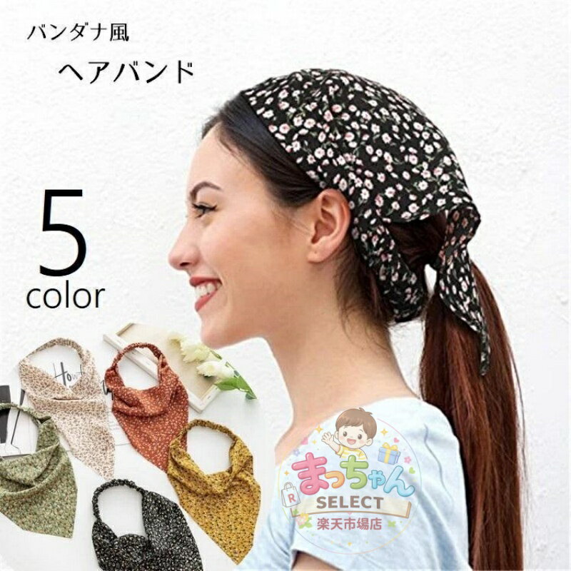 ヘアバンド ヘアターバン バンダナ 三角巾 レディース 女性 婦人 ヘアアクセサリー ゴム まとめ髪 髪飾り バンダナキャップ 花柄 フラワー 総柄