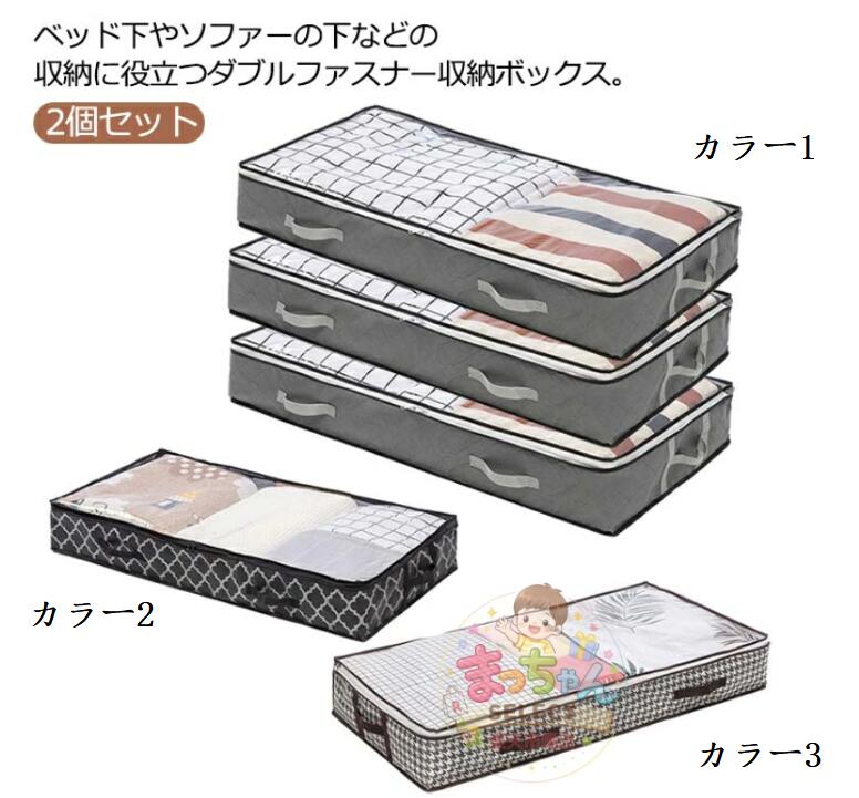 2個セット ベット下 収納ボックス ファスナー ソファ下用 折りたたみ クローゼット収納 ベッド下収納袋 押入れ収納 衣装ケース 衣類 収納ケース 布 衣類収納 大容量 ストレージボックス 収納用品 隙間収納 衣類ケース ふとん 布団収納袋...