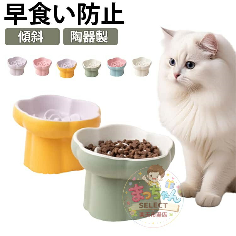 猫 食器 早食い防止 犬 皿 陶器 ペット フードボウル 脚付き 小型犬 中型犬用 傾斜 ペットボウル 猫の食器 ご飯皿 餌皿 餌入れ グッズ おしゃれ 猫用 かわいい 斜め 早食い防止食器 ダイエット 猫餌入れ 器 猫エサ入れ 猫 犬 食器