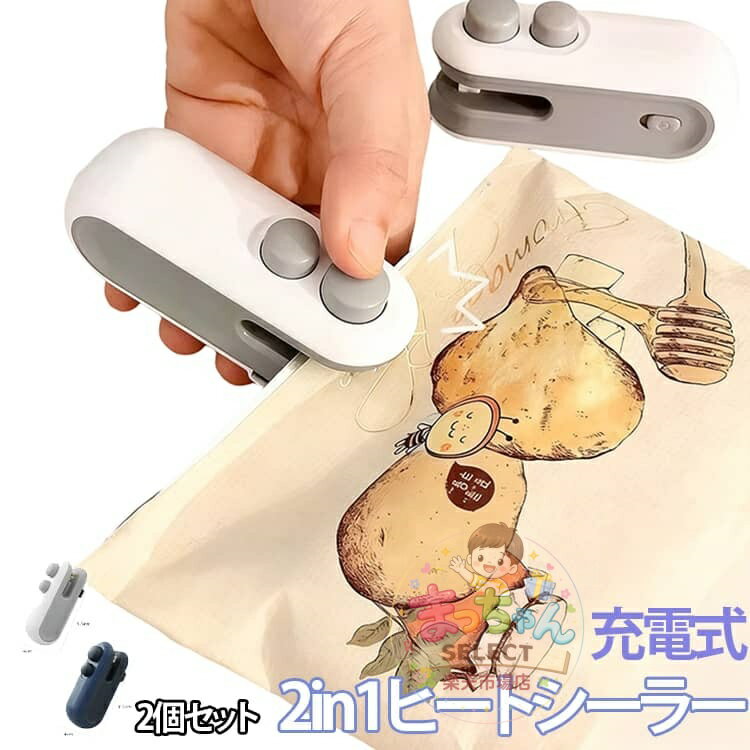 2個セット！ヒートシーラー シーラー 家庭用 シーラーハンディ ハンディシーラー 小型 ホットシーラー イージーシーラー 充電式ヒートシーラー 密封機 カッター マグネット バッグヒートシール お菓子 袋 保存密封 ポータブル キッチン 旅行用