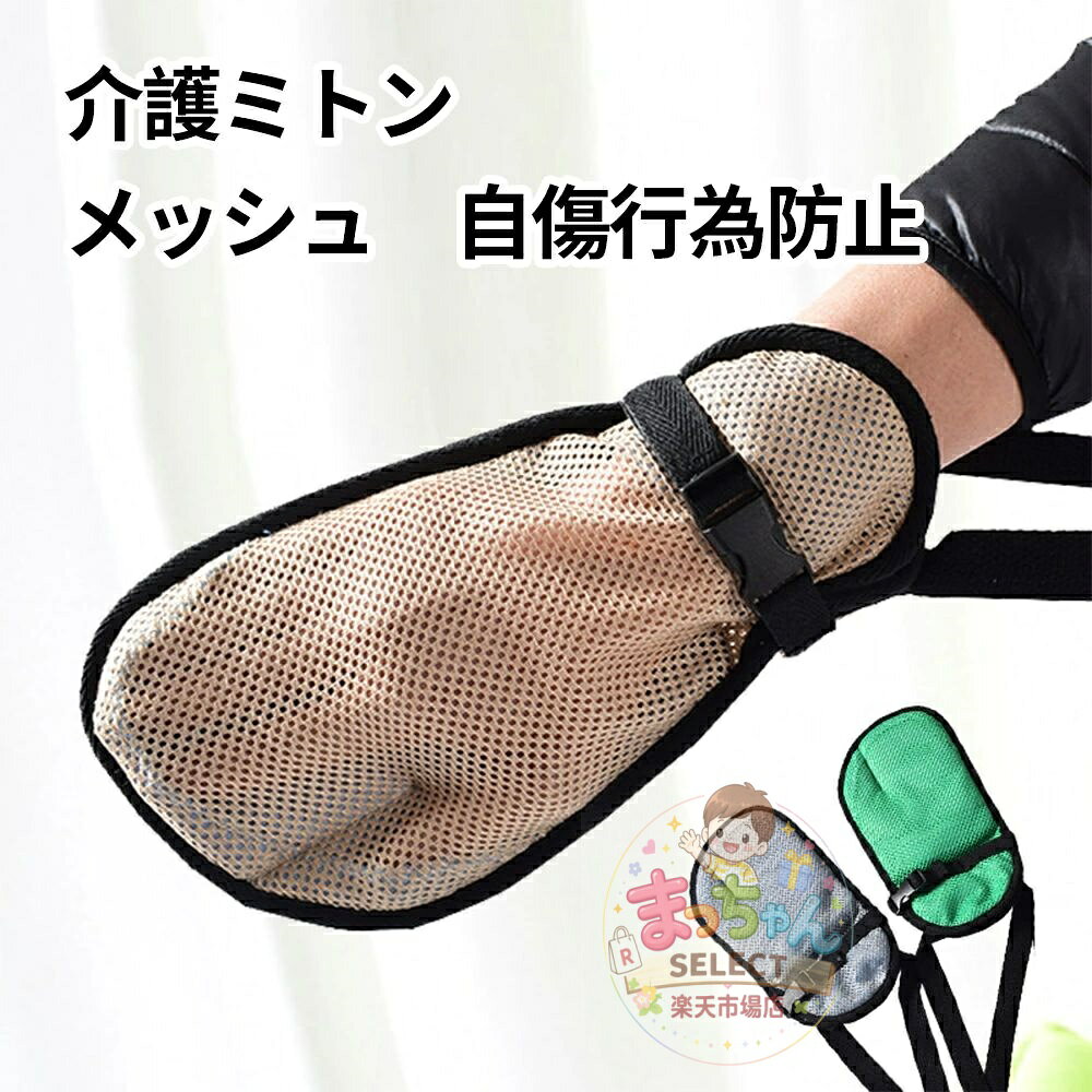 介護用手袋 認知症 自傷 看護ミトン い通気軽量 メッシュ素材 介護ミトン 就寝時用 たずら防止 抜管 いたずら防止 引っき防止 介護用品 拘束バンド付き 車椅子や病床での使用 一個