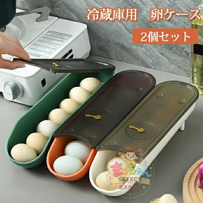 卵ケース 2個セット 冷蔵庫 7-8個入れ 卵収納ケース 蓋 蓋付き 積み重ね可能 卵入れケース 卵収納 卵容器 たまごケース ファミリー用 家庭用 エッグ 卵ボックス 大容量 キッチン収納 冷蔵庫用 清潔 掃除しやすい 省スペース コンパ...
