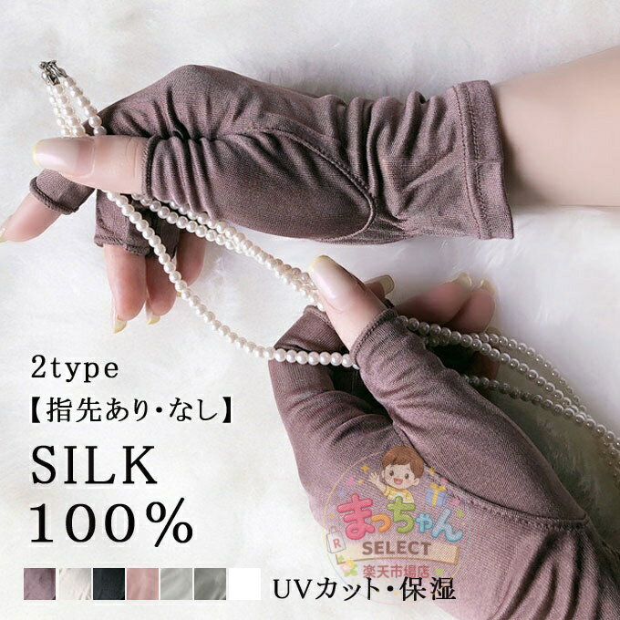 シルク 手袋レディース 乾燥対策 日焼け止め対策 UVカット 美肌対策 シルク100％ 手荒れ 保湿 薄手 睡眠 おやすみ UVケア 睡眠 おやすみ 指切り手袋 指なし手袋 滑り止め 通気性 夏手袋 手袋 母の日 ギフト プレゼント
