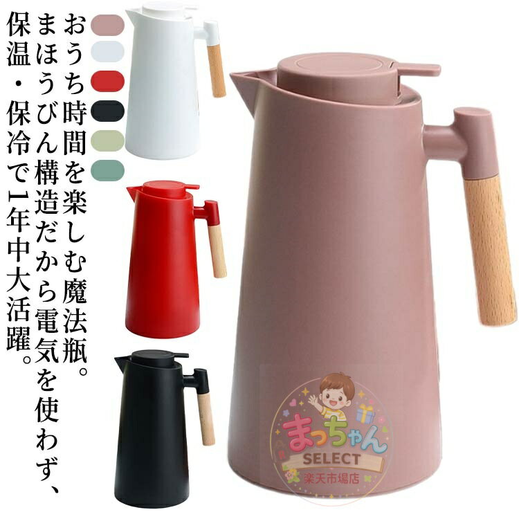保温 ガラスまほうびん 1L ポット 保冷 魔法びん リビングポット 大容量 まほうびん 卓上ポット 卓上用 真空断熱 保冷ポット 保温ポット 温かい 保冷ポット ガラス製 お茶 氷 テーブルポット コーヒーポット ピッチャー おしゃれ シ...