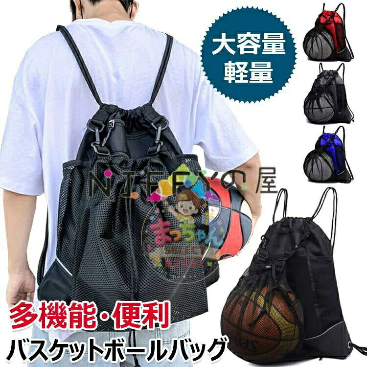 サッカー ボールが入るリュック 収納 入れ サッカーボールバッグ バスケッ トボールバッグ 多機能 リュック バスケットボール ボールケース 軽量 ボールネット 大容量カバン バスケ用 バスケットボール スポーツバッグメッシュ袋付 大人 キ...