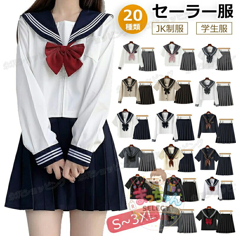 【3点セット】制服 セーラー服 コスプレ ハロウィン衣装 セーラー 仮装 コスチューム コス 半袖 長袖 ハロウィンコスプレ ショートスカート 女子学生 女子高生 中学生 学生服 大人 レディース 大きいサイズ 制服 上下セット スカート ...