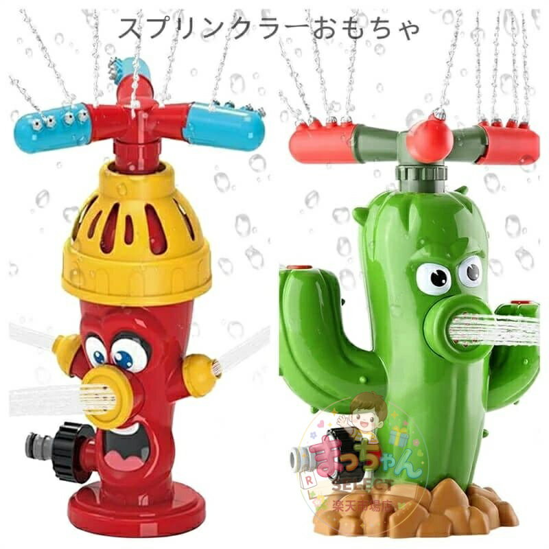 子供用 スプリンクラーおもちゃ スプレーおもちゃ 散水おもちゃ おもちゃ かわいい 回転消火栓の形の夏の水おもちゃ 水遊びおもちゃ ス