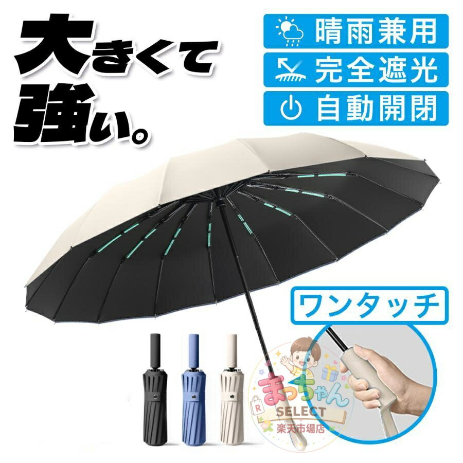 折りたたみ傘 自動開閉 ワンタッチ メンズ 大きい 折り畳み傘 晴雨兼用 雨傘 丈夫 頑丈 風に強い 日傘 傘 16本骨