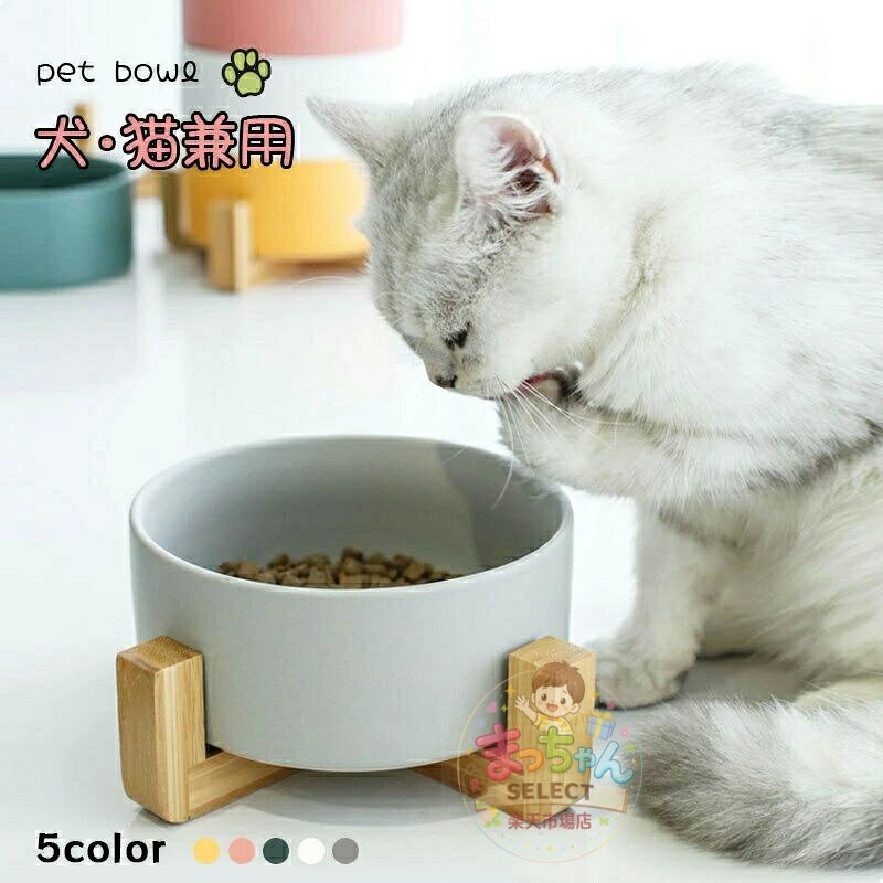 ペット ボウル 猫 犬 フードボウル ウォーターボウル 猫用フードボウル 陶器 食器 餌入れ 水入れ 滑り止め 安定感 子犬 子猫 木製ボウルスタンド付 サイズ選択可
