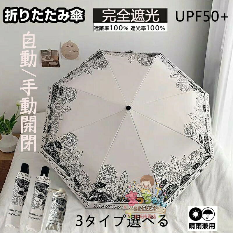 日傘 折りたたみ 完全遮光 ミニ 軽量 コンパクト UPF50+ おしゃれ UVカット 折り畳み日傘 レディース 晴雨兼用 軽量 日傘 紫外線遮断 ワンタッチ 自動開閉 手動開閉 8本骨 6本骨 耐風撥水 携帯便利 ギフト プレゼント