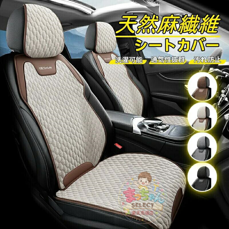 車用 シートカバー 座席カバー 天然麻繊維素材 車シートクッション カーシートカバー 全車用 座布団 背もたれ 四季汎用 車クッション 運転席 一人掛け用 後部座席 通気性抜群 蒸れ防止 防塵 取付簡単 汚れ防止 フリーサイズ 軽自動車