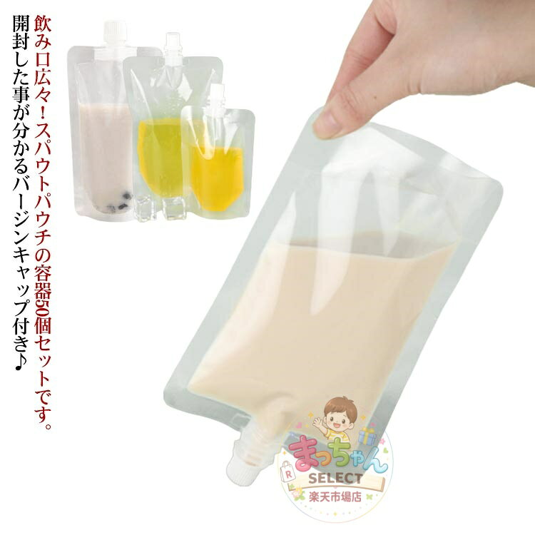 ジュース 調味料 パウチ 透明 空容器 ジュース 容器 自立 ふた付 ドリンク用 飲み物用 保存容器 スパウトパウチ スパウトパウチ メーカー希望小売価格はメーカーサイトに基づいて掲載しています