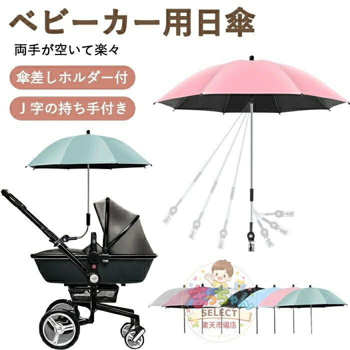 ベビーカー用 日傘 2way 晴雨兼用 雨具 子供 長傘 晴雨兼用 耐久 頑丈 ベビーカー用 折り畳み式 遮光 UVカット 持ち手付き 調整可能 日焼止め 日よけ ベビーカー傘 傘固定 ベビーカー自転車用 取り付け簡単 夏 熱中症対策 お散歩