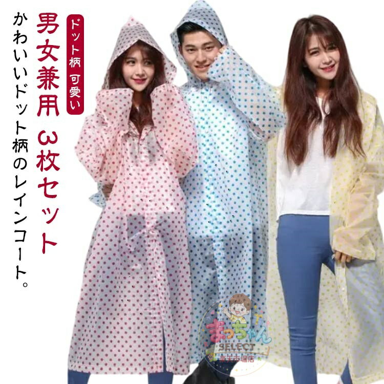 3枚セット レインコート ロング レディース メンズ レインウェア ドット柄 かわいい 雨具 防水 撥水 おしゃれ 軽量 雨の日 梅雨対策 通勤 大人用 雨具 合羽 かっぱ ポンチョ アウトドア キャンプ 登山 ライブ 水玉柄 総柄 イエロ...