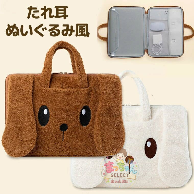 たれ耳がかわいい ぬいぐるみみたいな タブレットケース PCケース レディース メンズ キッズ パソコンケース iPadケース 保護ケース 熊 くま おしゃれ インナーケース メーカー希望小売価格はメーカーサイトに基づいて掲載しています