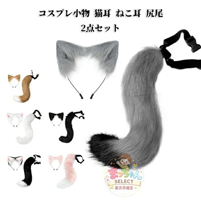 コスプレ小物 猫耳 ねこ耳 尻尾 2点セット 猫しっぽ コスプレ カチューシャ式 髪飾り ハロウィン イベント 仮装 萌えにゃんこ 動物コスプレ ネコミミ スチューム もこもこ キャラクター 可愛い 狐の尻尾 偽耳 可愛い 猫娘 小物 小道...