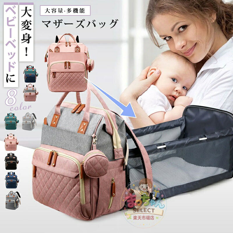 マザーズバッグ マザーズリュック ママリュック リュック 大容量 折りたたみ 3WAY 軽量 多機能 ギフト レディース 哺乳瓶 出産祝い プレゼント 旅行 母の日 母のギフト 防災 避難