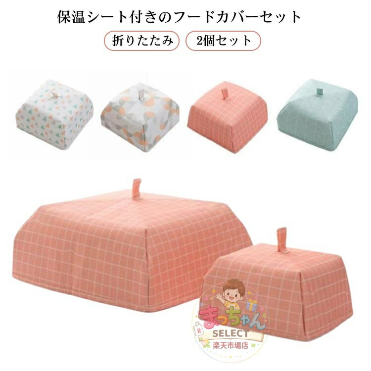スリム 保冷保温 フードカバー コンパクト 2個セット 食卓カバー 洗える 夜食 折りたたみ ほこり ナチュラル 虫よけ 蚊帳 かや キッチンパラソル 保温 保湿 ひとり分 北欧風 時間差 ご飯 食事 お茶 ディッシュカバー メーカー希望小...
