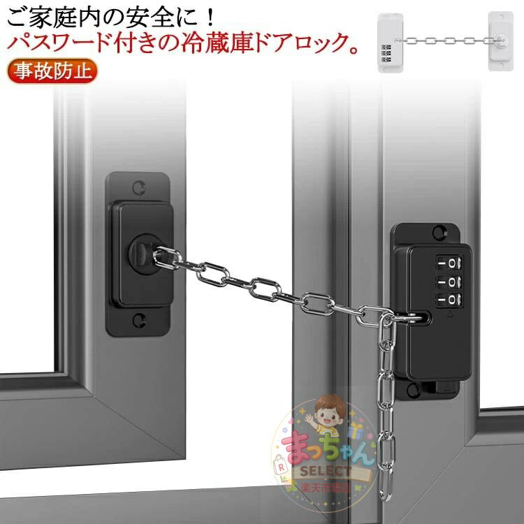 後付け 後付け 冷蔵庫 冷蔵庫 ストッパー 鍵 扉 冷蔵庫ロック 認知症老人 ストッパー キャビネットロック 引き戸 ロック 鍵 ドアロック 引き出し ドア 引き戸 窓 ロック 開けっ放し防止 子供 こども 赤ちゃん ペット 事故防止 冷蔵...