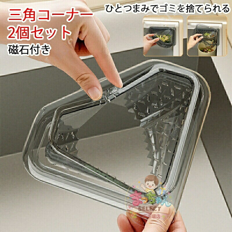 三角コーナー 底が抜ける三角コーナー 磁石で設置 生ゴミ ゴミ箱 生ゴミ入れ プラスチック 生ごみ 便利 おしゃれ シンプル ごみ箱 ホルダー シンク 残り物濾 吊り下げ 磁気 衛生的