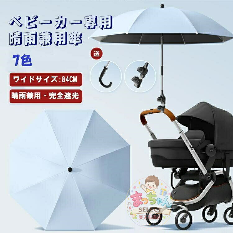 日傘 雨傘 ベビーカー スタンド 傘立て 傘ホルダー 自転車 用 両用 紫外線対策 日焼け防止 耐久 頑丈 夏 熱中症対策 お散歩用 お出かけ用 ペット キッズ用 日除け 傘固定 カート 子供