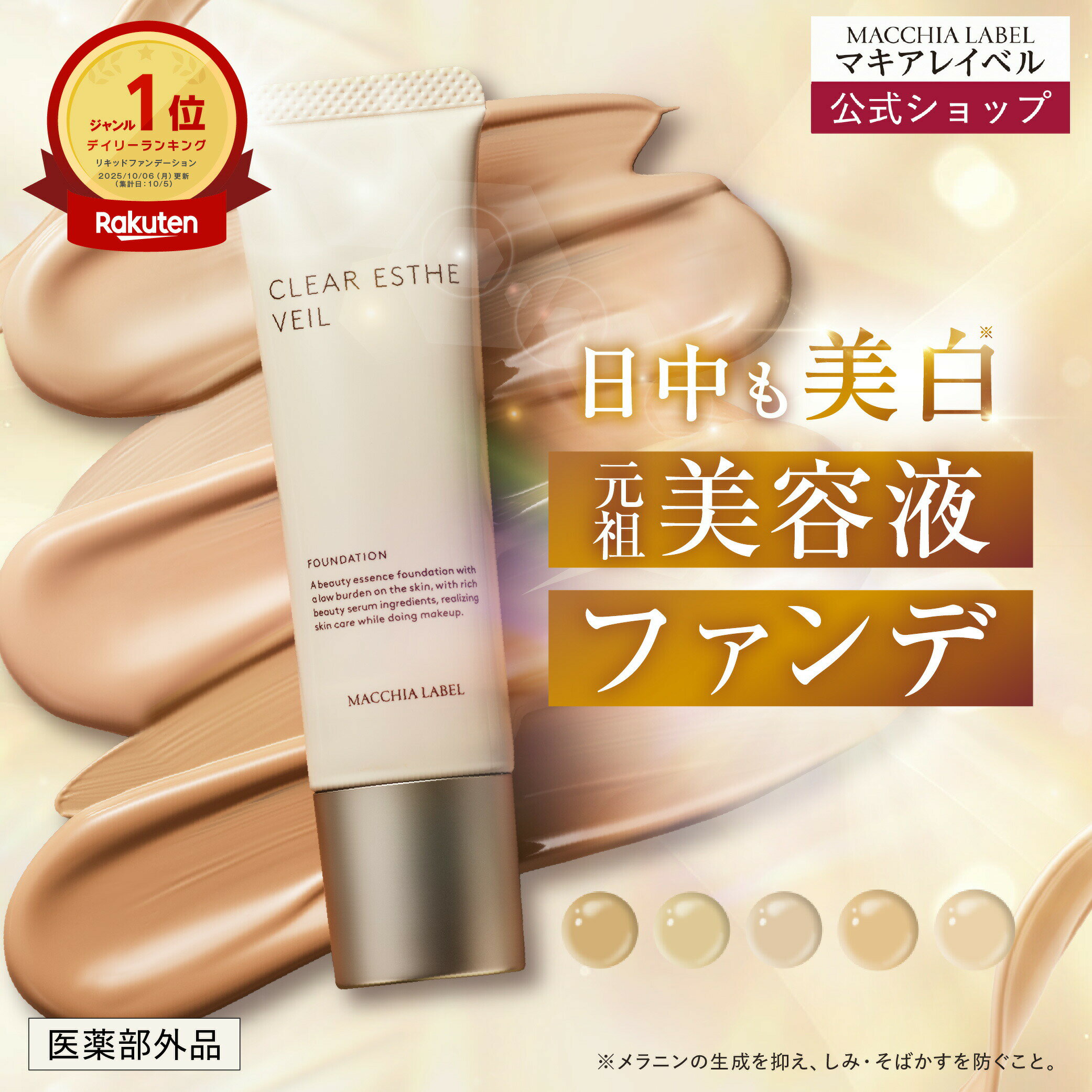 商品名 薬用クリアエステヴェール 販売名 マキアレイベルLfc 内容量 13mL／25mL 使用目安 毎日1回使用として13mL：約1.5〜2ヶ月、25mL：約3〜4ヶ月(目安) 使用期限 製造日より未開封で3年 広告文責 株式会社JIMO...
