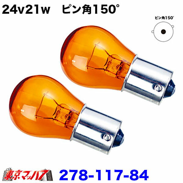 ●24v21w ピン角150° ■口　金/BAU15s ■ガラス球/S25 ■カラー/オレンジ ■サイズ/Φ26*長さ50mm ■入り数:2個セット ＜用途＞　ウインカー等 ※ふそう車ジェネレーションキャンター・ブルーテックキャンターなどに...