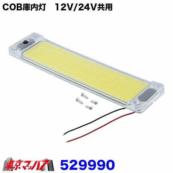 ■COB庫内灯 12-36V ■製品の特徴 ●255mm×62mmで小型なのにパワフルなCOBライト。車内や庫内に最適。 ●クリアボディなので、点灯時には本体ごと鮮やかに輝く魅惑的な発光!! ■稼働電圧 DC12V～36V（MAX80V） ...