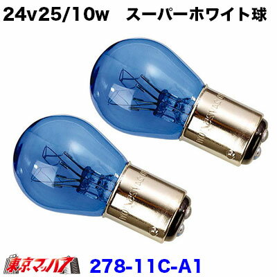 ●24v25:10w 2個セット ■口　金:BAY15d ■ガラス球:S25 ■カラー:スーパーホワイト ■サイズ/Φ26*長さ50mm ＜用途＞ ■テールランプ等